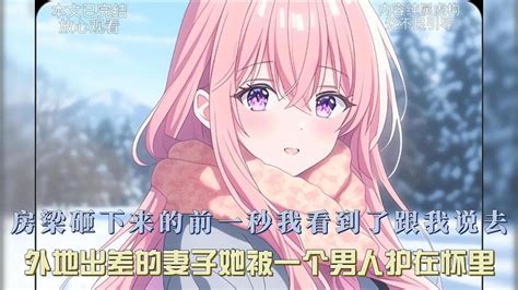 在房梁即将坠落的千钧一发之际我瞥见了本应告知我她要去外地出差的妻子那一刻她正被一个男子紧紧护在胸膛前 漫画解说 二次元 小说推荐