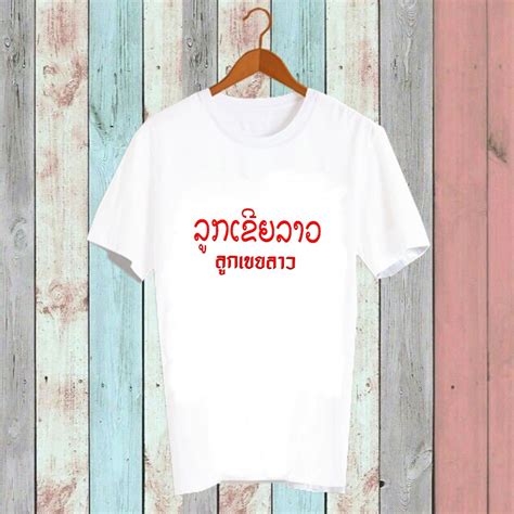 เสื้อยืดคำพูด คำฮิต คำสุดปัง คำกวนๆ สกรีนลาย ลูกเขยลาว ภาษาลาว Lao1 Shopee Thailand