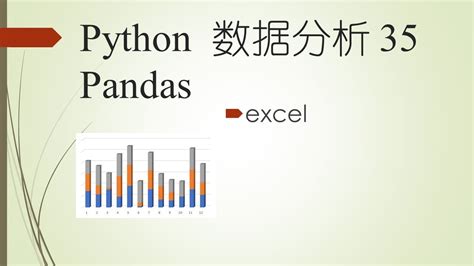 从excel文件读取数据——python程序设计系列 90 Pandas Dataframe 29 Youtube