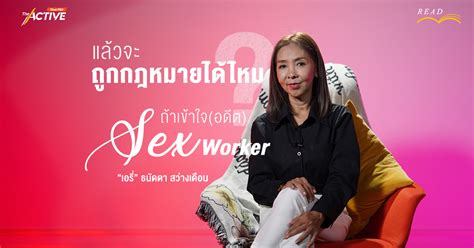 แลวจะถกกฎหมายไดไหม ถาเขาใจ อดต Sex Worker แบบฉน The Active