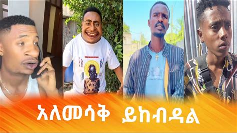 አለመሳቅ ይከብዳል😂 የሳምንቱ ምርጦች Simabelewentertainment Youtube