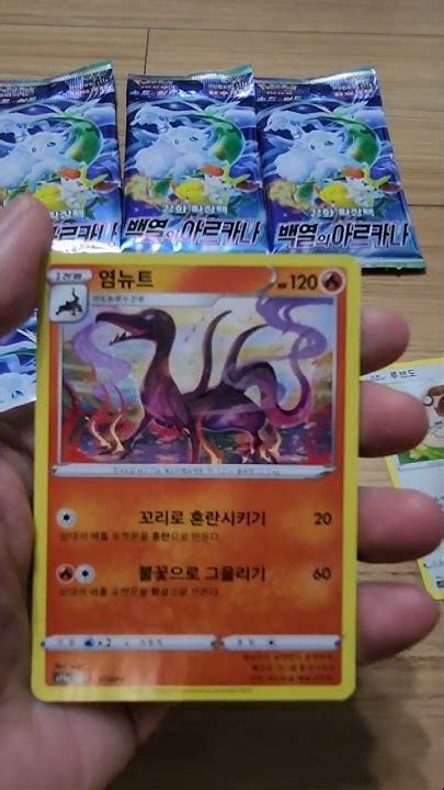 ️포켓몬카드🌟 백열의아르카나 식스테일 넌 내꺼야 오예 Shorts Youtube