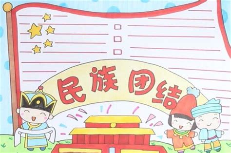 了解一个民族的手抄报 56个民族手抄报 普车都