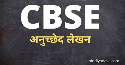 Anuched Lekhan Cbse Class 10 अनुछेद लेखन Yadav Sir