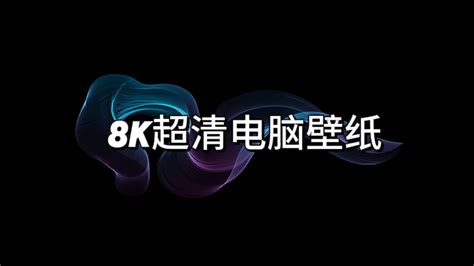 动漫笔记本电脑壁纸超清8k原图 抖音