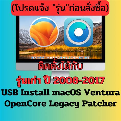 usb install macos ventura 13 opencore legacy patcher สำหรับติดตั้ง