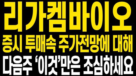 리가켐바이오 주가전망 다행이 저가매수와 함께 최악의 상황은 면했지만 여전히 증시 상황이 안좋습니다 현 상황과 전망에 대해 보시고 어려운 구간 멋지게 이겨내셨으면 합니다