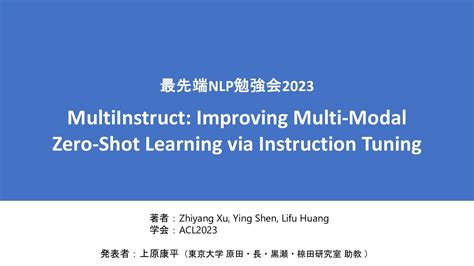 Multiinstruct Improving Multi Modal Zero Shot Learning Via Instruction Tuning（最先端nlp勉強会2023