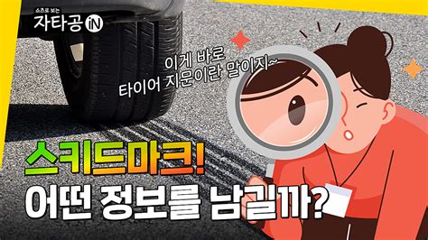 타이어 지문이라 불리는 스키드마크 이게 뭘까 네이버 Tv