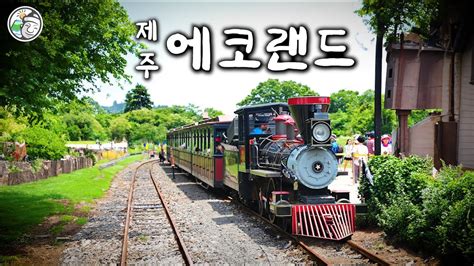 4k 제주 에코랜드 테마파크 낭만 기차여행 곶자왈 Jeju Eco Land Theme Park Youtube