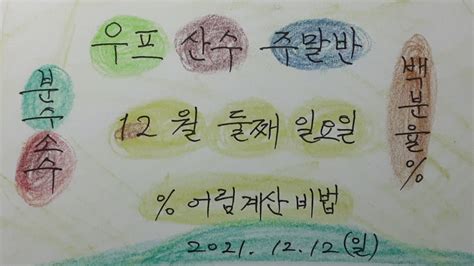 [ 우프 산수 주말반 ] 12강 21년 12월 둘째 일요일 ㅡ 분수 소수 백분율 인상률 하강률 백분율 어림값 교재 필요없습니다 Youtube
