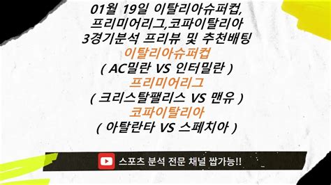 스포츠쌉가능 스포츠분석 스포츠토토 경기분석 해외축구분석 01월 19일 이탈리아슈퍼컵프리미어리그코파이탈리아 3경기 프리뷰 및 추천배팅 프로토 토토분석
