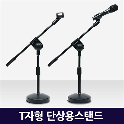 무료배송 T자형 단상용 마이크스탠드 I자 겸용 탁상용 마이크받침대 거치대 티몬