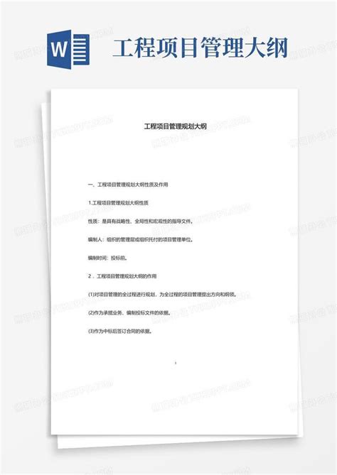 工程项目管理规划大纲Word模板下载 编号lmadovpd 熊猫办公