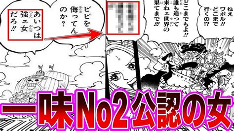 【最新1085話】仲間だったから分かる！ゾロがビビを信頼していることを知り友情に称賛する読者の反応集【ワンピース】 Youtube