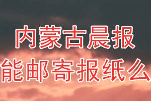 内蒙古晨报登报 极速登报网