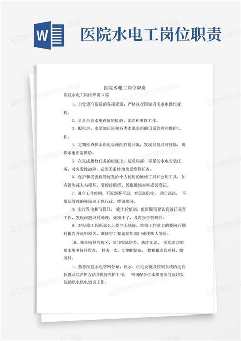 医院水电工岗位职责Word模板下载 编号qgeggvvg 熊猫办公