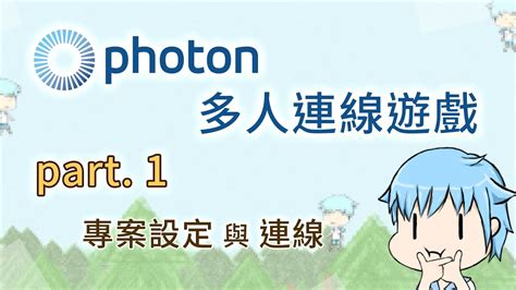 【阿空】unity 多人連線遊戲開發 01 [photon pun 專案設定] photon youtube