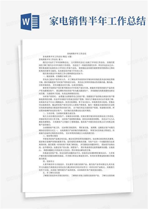 家电销售半年工作总结word模板下载编号qvnvejeo熊猫办公