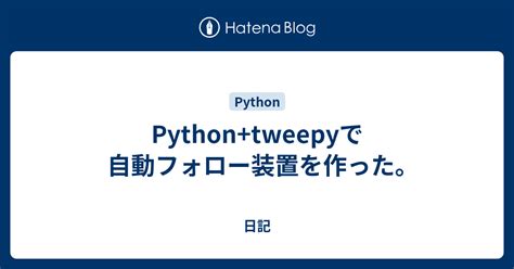 python tweepyで自動フォロー装置を作った｡ 日記