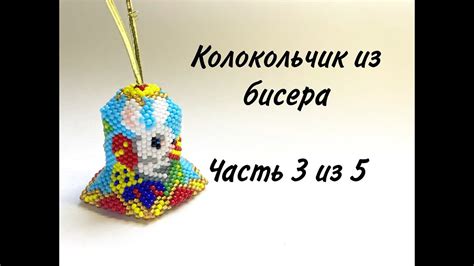Колокольчик Пасхальный кролик | Часть 3 из 5 - YouTube