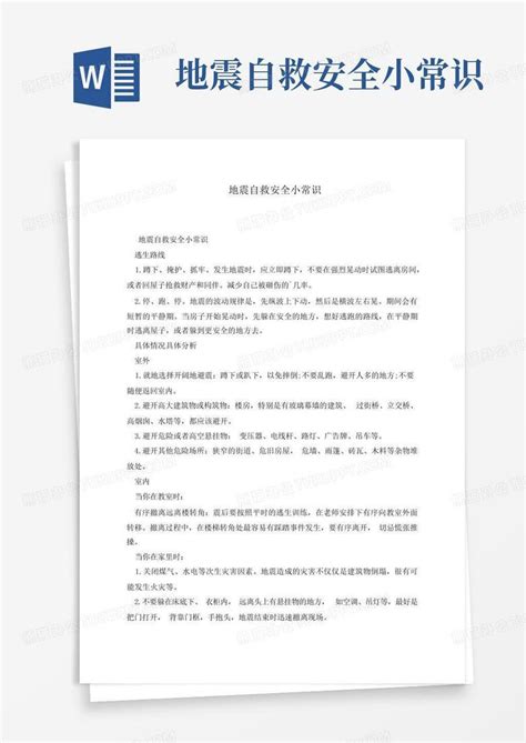 地震自救安全小常识word模板下载编号qpkdbjve熊猫办公