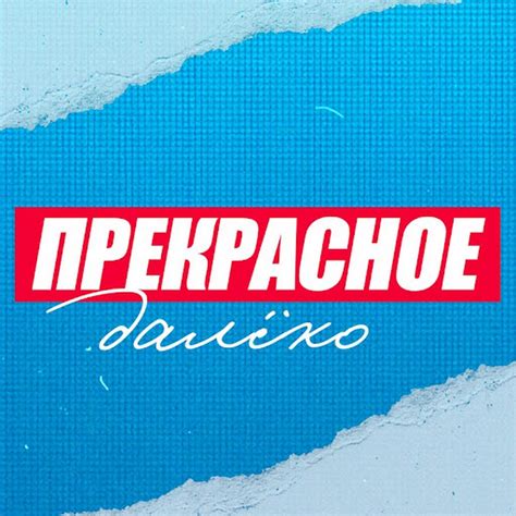 Прекрасное далёко Youtube