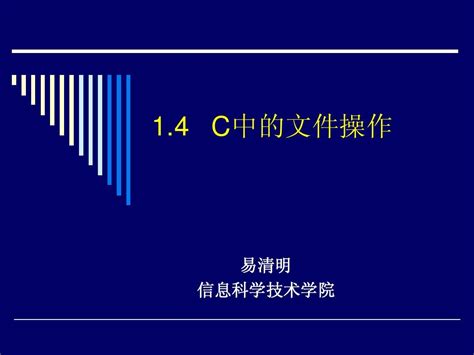 1 4 C中文件的操作word文档在线阅读与下载无忧文档 1 4 C中文件的操作word文档在线阅读与下载无忧文档