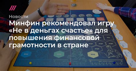 Минфин рекомендовал игру «Не в деньгах счастье для повышения финансовой грамотности в стране