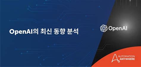 최신 생성형 Ai 출시가 엔터프라이즈 혁신에 미치는 영향력 Automation Anywhere