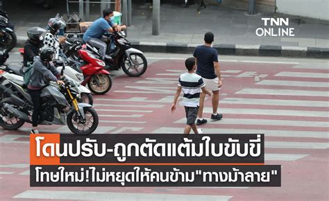 เปิดโทษใหม่ ไม่หยุดให้คนข้าม ทางม้าลาย โดนปรับ ถูกตัดแต้มใบขับขี่
