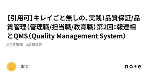 【引用可】キレイごと無しの、実践！品質保証品質管理（管理職担当職教育職）第2回：報連相とqms（quality Management