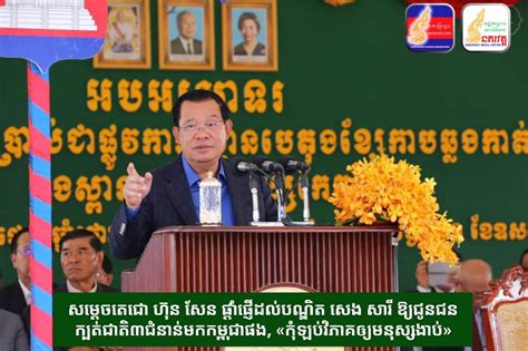 សម្ដេចតេជោ ហ៊ុន សែន ផ្តាំផ្ញើដល់បណ្ឌិត សេង សារី ឱ្យជូនជនក្បត់ជាតិ៣ជំនាន់មកកម្ពុជាផង