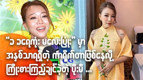 ခ ခရေကုံးမလေးပြုံးမှာအနှစ်သာရရှိတဲ့ကာရို က်တာဖြစ်နေလို့ ကြိုးစားကြည့်ခ