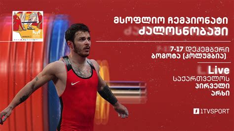 ძალოსნობა 🏋 მსოფლიო ჩემპიონატი 🏆 61 კგ შოთა მიშველიძე Live Youtube