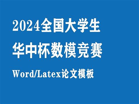 【2024华中杯】wordlatex论文标准模板，免费分享，2024第十六届 华中杯”大学生数学建模挑战赛 Sfvvccd 数模 哔哩哔哩视频