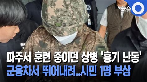 파주서 훈련 중이던 상병 흉기 난동 군용차서 뛰어내려 시민 1명 부상 Obs 뉴스오늘 Youtube