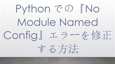Pythonでの『no Module Named Config』エラーを修正する方法 Youtube
