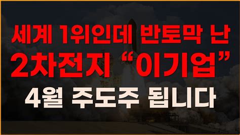 세계 1위인데 반토막 난 2차전지 이기업 4월 주도주 됩니다 2차전지관련주 에코프로비엠 주식전망 엘앤에프 포스코홀딩스 3월주식전망 Youtube