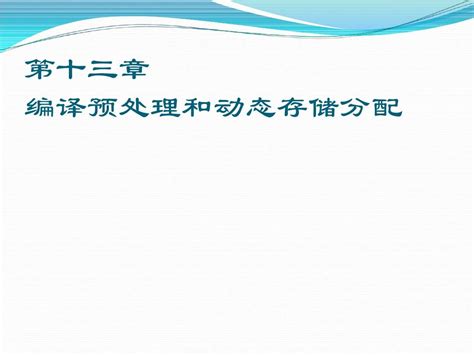 第十三章 编译预处理和动态存储分配word文档在线阅读与下载无忧文档
