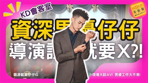 【kd會客室】導演說x就要x Av工作大不易 資深男優現身說法 Feat 仔仔｜kd人形美術館 Youtube