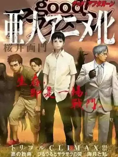 亚人漫画最新章节免费阅读下拉式 读漫屋