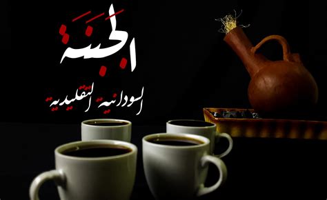 Jabana Sudanese Traditional Coffee الجبنة السودانية On Behance