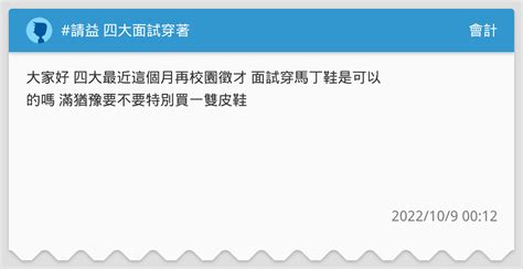 請益 四大面試穿著 會計板 Dcard