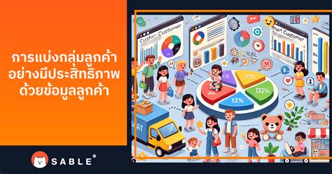 การแบ่งกลุ่มลูกค้า Customer Segmentation ด้วยข้อมูลลูกค้าตัวจริง Sable