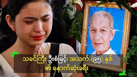 သခင်ကြီး ဦးစံမြင့်၊ အသက် ၉၅ နှစ် ၏ နောက်ဆုံးခရီး Youtube