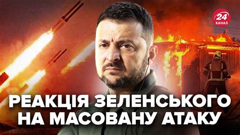 ⚡️ЗАРАЗ Зеленський РІЗКО відреагував на ОБСТРІЛ Києва Екстрено звернувся до Заходу Youtube