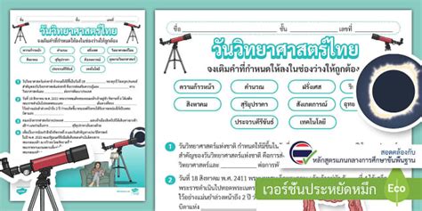 ใบงานวันวิทยาศาสตร์ คำถามวันวิทยาศาสตร์แห่งชาติ 18 สิงหาคม