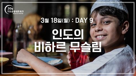 3월 18일월 2024년 무슬림을 위한 30일 기도 Day 9 인도의 비하르 무슬림 Youtube