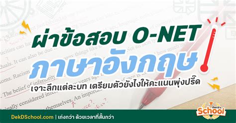 ผ่าข้อสอบ O Net อังกฤษ เตรียมตัวยังไงให้ได้คะแนนเกิน 80 Up Dek Ds